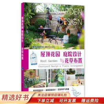 屋顶花园：庭院设计与花草布置