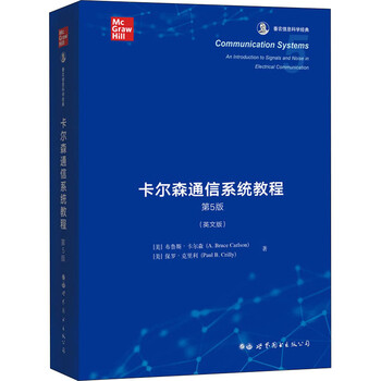卡尔森通信系统教程 第5版(英文版)