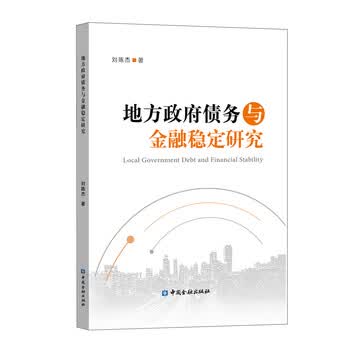 地方政府债务与金融稳定研究