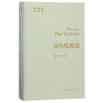 高纬度战栗(珍藏版)(精)/当代风云录
