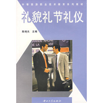 礼貌礼节礼仪【正版图书 放心购买】