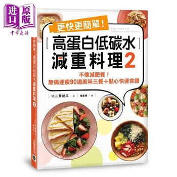 更快更简单 高蛋白低碳水减重料理2 港台原版 Mini 朴祉禹 高宝国际 减重食谱