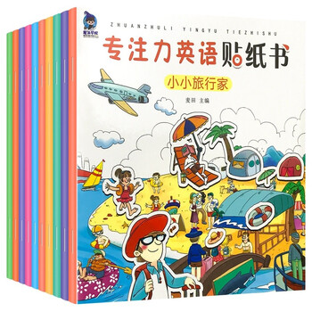 幼儿英语3-6岁专注力贴纸书全套10册 宝宝贴纸书 幼儿启蒙认知早教儿童书籍 专注力训练培养益智动手贴纸