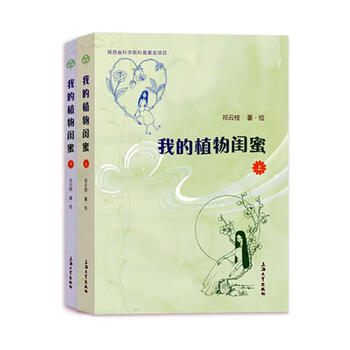 我的植物闺蜜 家居   9787567138070