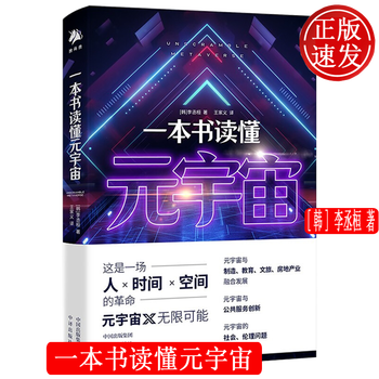 一本书读懂元宇宙 李丞桓 元宇宙未来发展新趋势 中译出版社