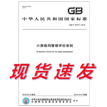 GB/T 36077-2018 六西格玛管理评价准则