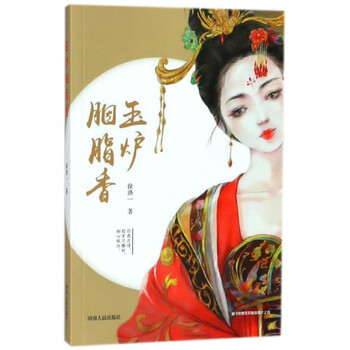 玉炉胭脂香