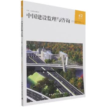 中国建设监理与咨询42 中国建设监理协会