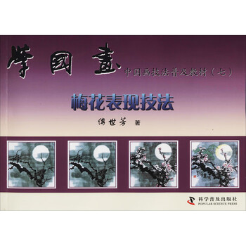 学国画(7) 梅花表现技法