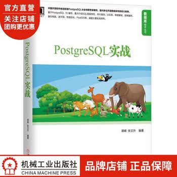 PostgreSQL实战 谭峰张文升8049681
