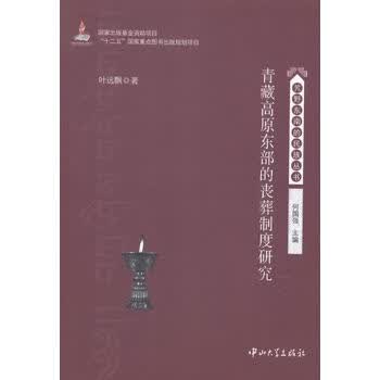 青藏高原东部的丧葬制度研究 叶远飘 历史 9787306046994