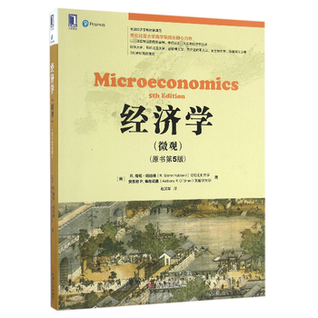 经济学(微观原书第5版)