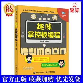 2022新书 趣味掌控板编程 mpython少儿编程入门教程基础自学 掌中宝开发板青少年编程入门自学