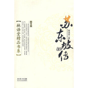 林语堂精品书系：苏东坡传 【正版图书，放心购买】