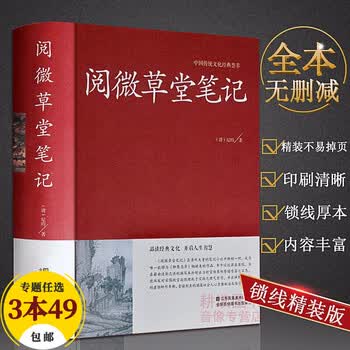 【包邮】中国古籍古典文化经典（锁线精装版） 阅微草堂笔记 全本无删节