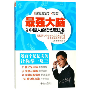 最强大脑(写给中国人的记忆魔法书第2版)