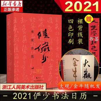 陆俨少书法日历2021 大观  孙永编 单册
