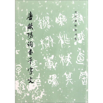 历代碑帖法书选：唐欧阳询书千字文