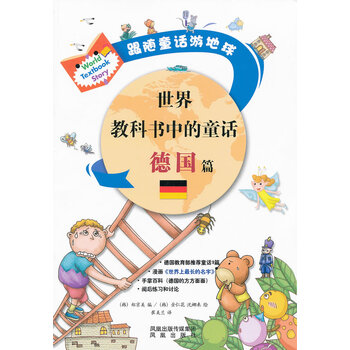 保证正版 世界教科书中的童话 德国 篇 (韩)郑京美 (韩)金仁 01