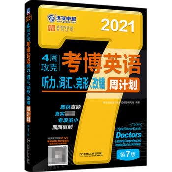 4周攻克考博英语听力词汇完形改错周计划(第7版2021)/英语周计划系列丛书