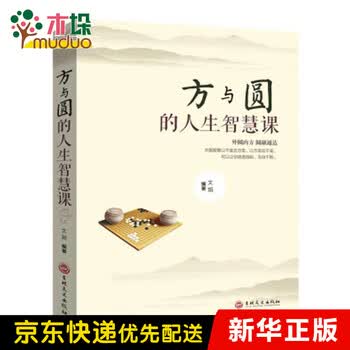 方与圆的人生智慧课