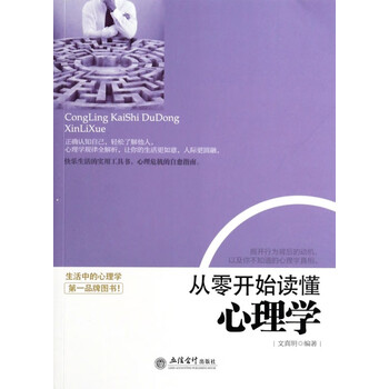 从零开始读懂心理学