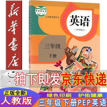 新华书店2022新版三年级英语下册人教版PEP 小学三年级起点三3下英语书课本教材教科书 人民教育出版社