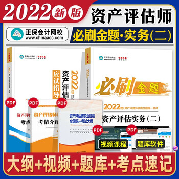 【现货立发】资产评估师2022教材/正保会计网校必刷金题及应试指导/真题 资产评估基础/实务/相关知识 最后冲刺8套卷 下单自选 必刷金题：资产评估实务二