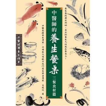台版 中医师的养生餐桌（三餐食材篇）认识日常食材养生功效烹调方法健康保健食谱
