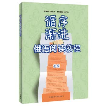 [正版图书]循序渐进俄语阅读教程(初级)
