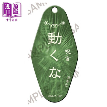 塑料挂饰 咒术回战 汽车旅馆钥匙扣 咒言 停顿 日版原版动漫周边