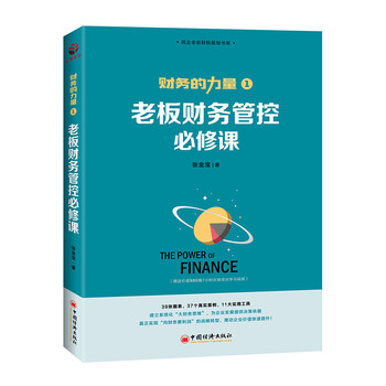 财务的力量：老板财务管控必修课9787513660570