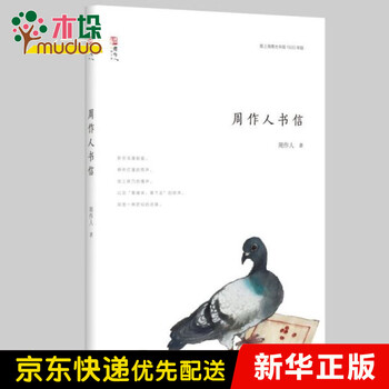 周作人书信/周作人自编文集