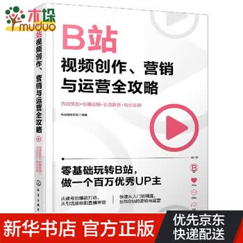 B站视频创作营销与运营全攻略(内容策划+拍摄剪辑+引流粉丝+商业变现)