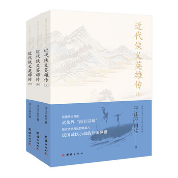 近代侠义英雄传(上中下)9787512677128