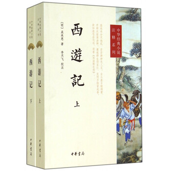 西游记(上下)/中华经典小说注释系列