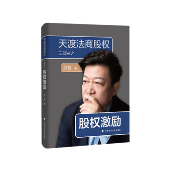 天渡法商股权三部曲之股权激励