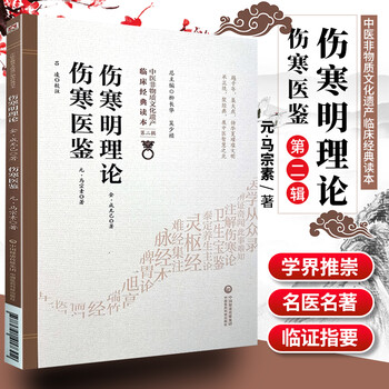 正版伤寒明理论伤寒医鉴中医非物质文化遗产临床**读本第二辑金成无己元马宗素著中医古籍发病机理药方论书籍中国医药科技出版社