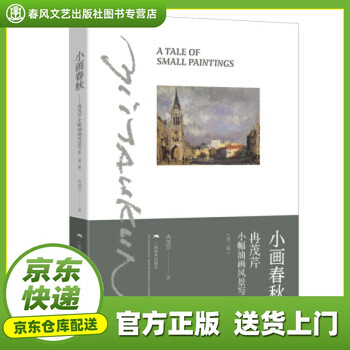 【自营京送 新华图书籍】小画春秋 冉茂芹 广西美术出版社