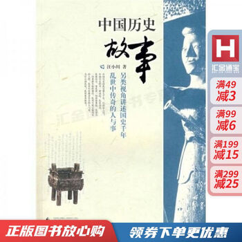 中国历史故事