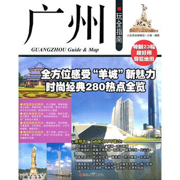 广州玩全指南 翦鑫 旅游/地图 9787563721825