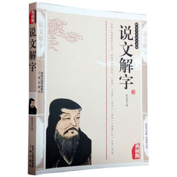 西北大学语言文学研究丛刊 :说文解字 9787807368809 张亚蓉 三秦出版社