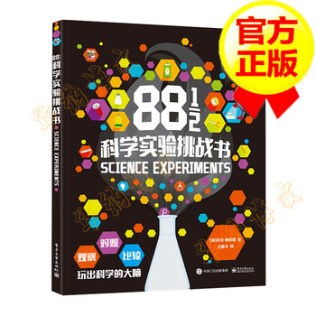 88 1/2科学实验挑战书