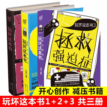 【现货包邮】玩坏这本书全套3册 做了这本书 玩坏这本书+爱死这本书+拯救强迫症 解压发泄游戏创意玩具