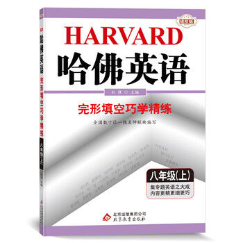 哈佛英语 完形填空巧学精练 八年级 （上）（2021适用）