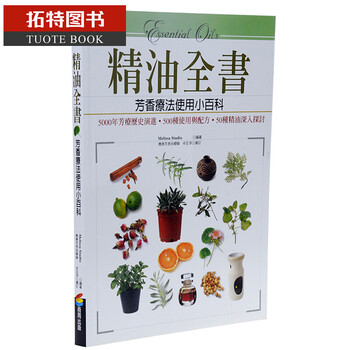 预售 精油全书－芳香疗法精油使用小百科台版书籍 图书