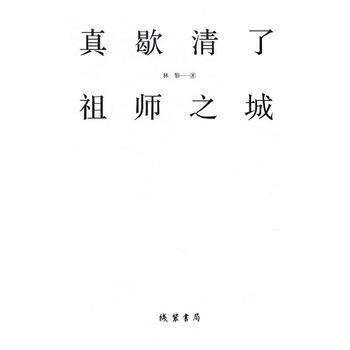真歇清了：祖师之城 林黎 传记 9787512024540