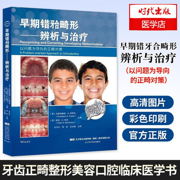 正版 早期错牙合畸形辨析与治疗 儿童口腔医学口腔正畸学牙科口腔临床医学书籍 早期错颌畸形