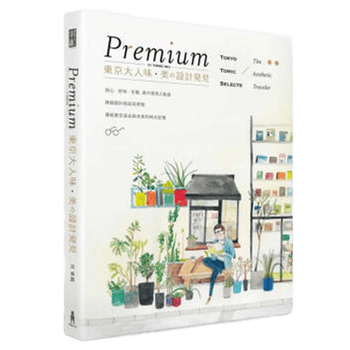 现货正版 原版进口图书 Premium 东京大人味?美设计发见 木马文化
