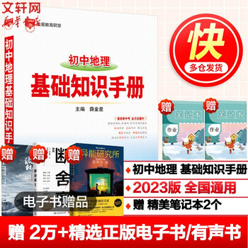【科目自选】2023版基础知识手册 薛金星主编 初中地理